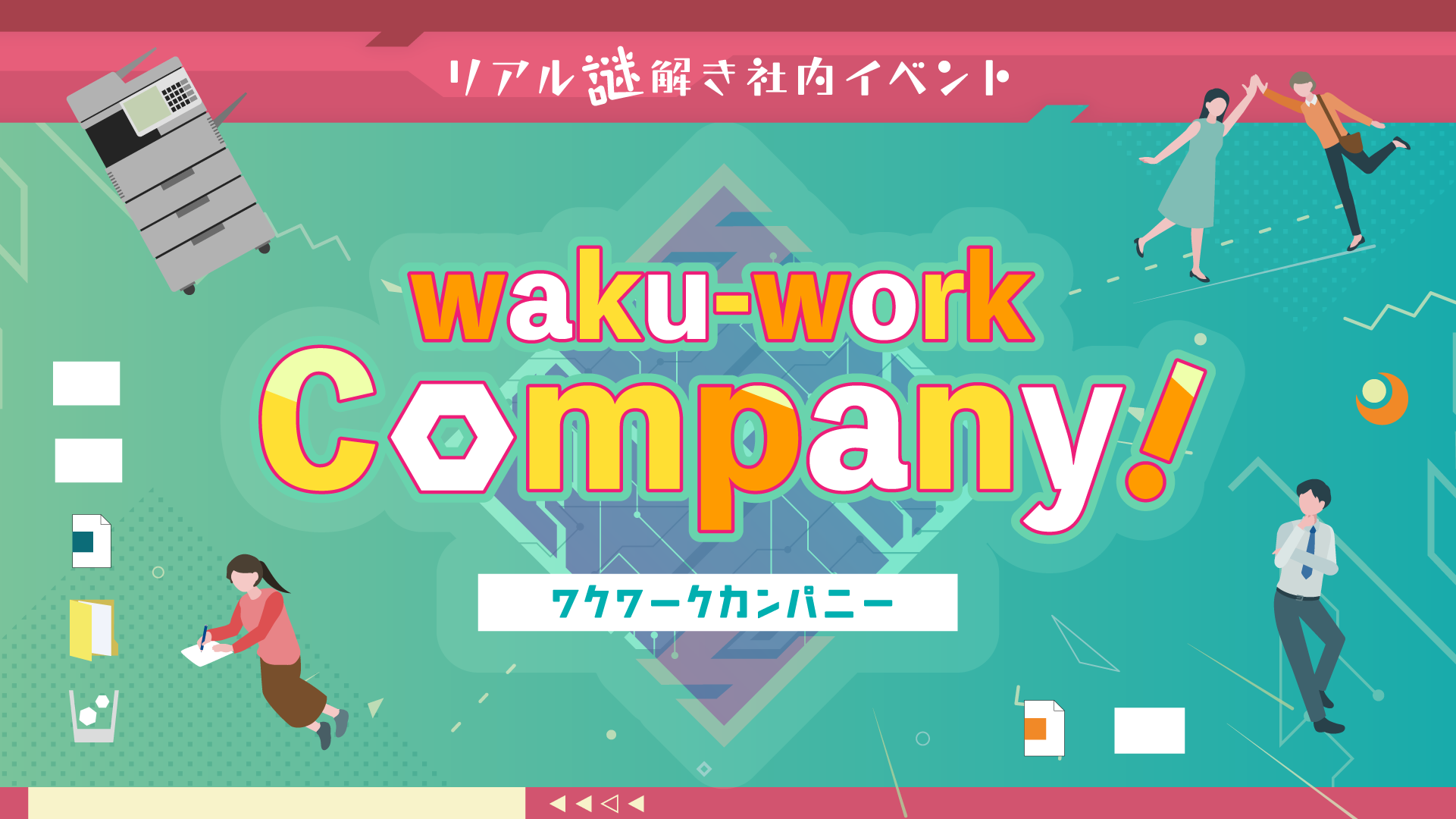 懇親会で盛り上がる！チーム対抗ゲーム8選！ 謎解きプラス